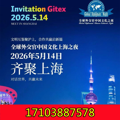 5.14-2026全球外交官中国文化上海之夜，与世界对话，欢迎同行！