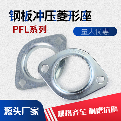 外球面菱形钢板冲压轴承座 PFL201 202 203 204 205 206 207 208