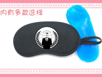 遮光睡眠冰敷热敷冰袋眼罩logo符号标志Anonymous匿名者黑客组织