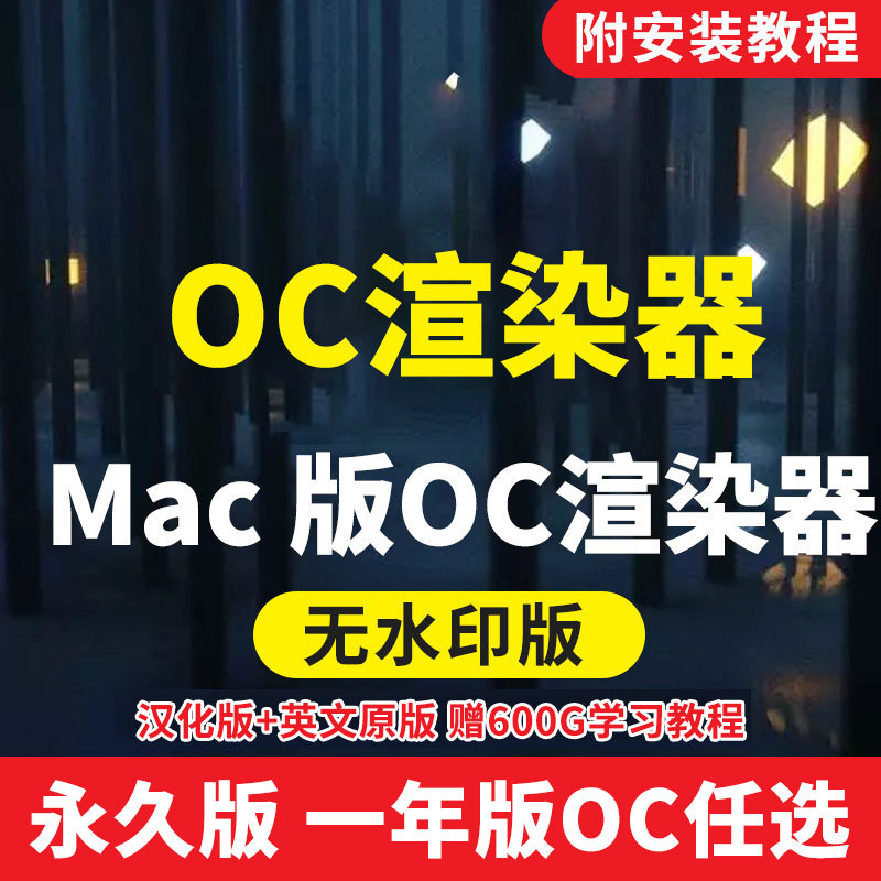 OC渲染器Mac版汉化Oc中文版正版代注册C4D插件oc支持21-2024_虎窝淘