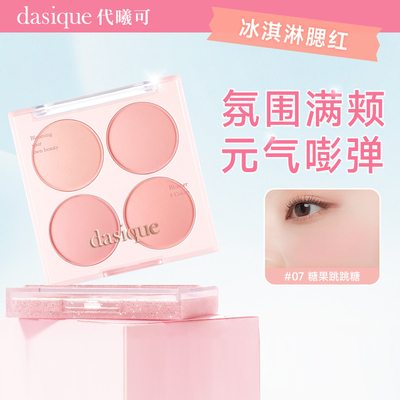 韩国dasique代曦可四色腮红盘冰淇淋哑光修容亮肤显色不易脱妆