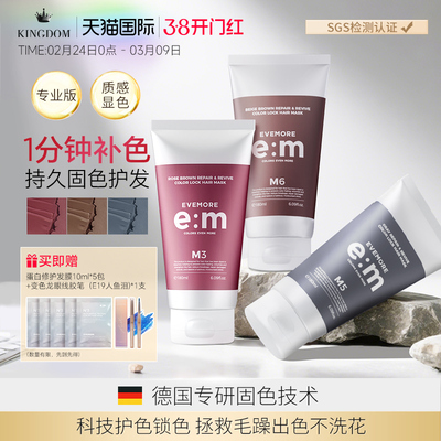 EVEMORE固色发膜染发锁色去黄