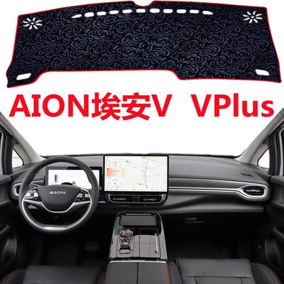 20-24年新款AION埃安VPlus避光垫埃安V中控仪表台防晒隔热遮阳垫