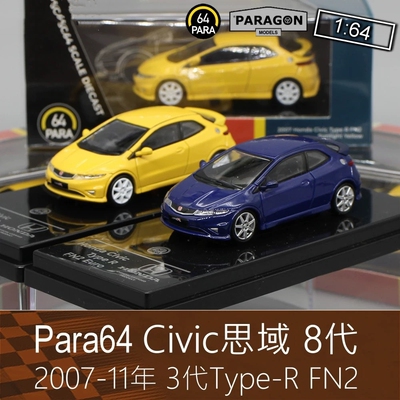 Para黄色164思域FN2跑车模型Civic房车8代Type-R 3代 适用于本田