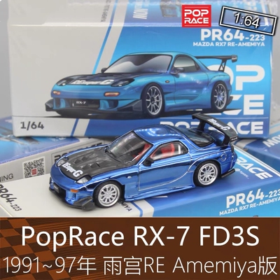 PopRace 164跑车RX7模型雨宫RE FD3S Amemiya改装版适用于马自达