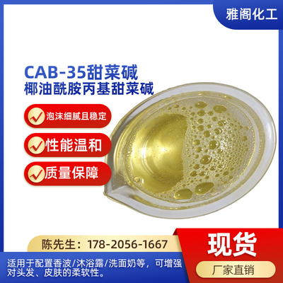 CAB-35表面活性剂 发泡柔顺剂  洗涤原料椰油酰胺丙基甜菜碱1kg装