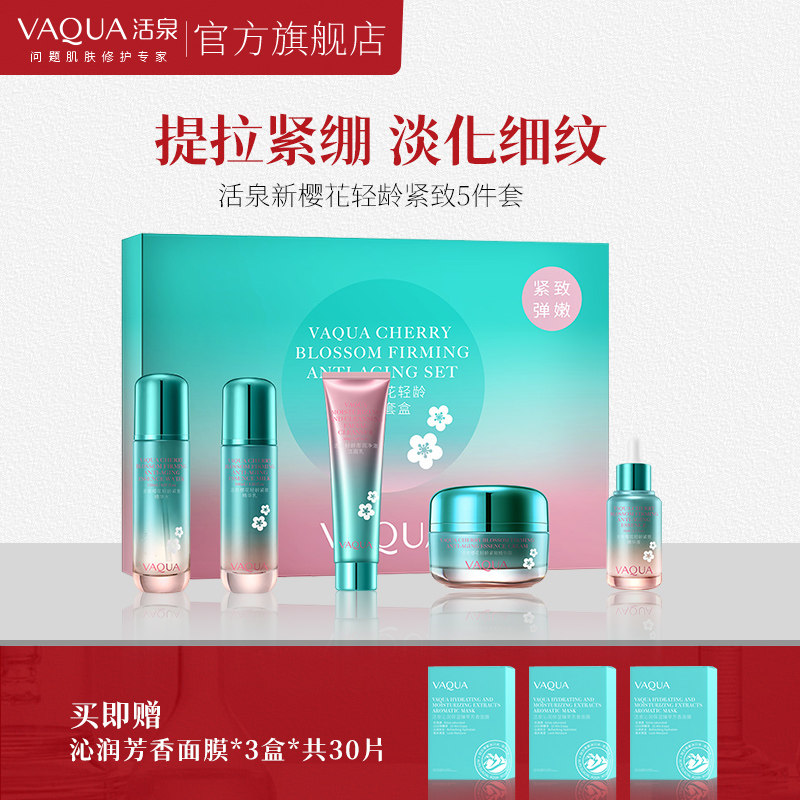 VAQUA/活泉新樱花轻龄紧致5件套紧致水乳套装男女抗初老清润淡纹_虎窝淘