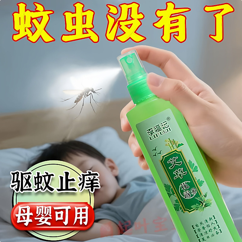 艾草花露水夏季防蚊虫止痒专用喷雾户外便携儿童成人孕妇用防蚊液