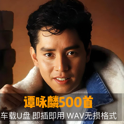 谭咏麟500+车载U盘出道至今所有无损音乐全集全部原声WAV车用优盘