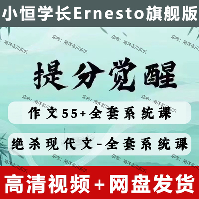 小恒学长Ernesto高中语文系统课作文55+现代文提分觉醒旗舰版视频