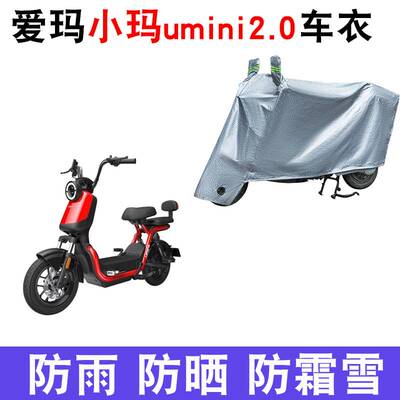 适用爱玛小玛umini2.0电动车车衣TDT115Z防尘防风防水遮阳遮雨罩