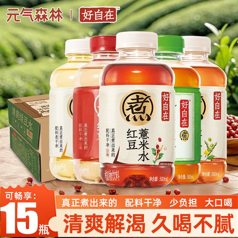 元气森林清爽绿豆清凉茶植物饮料好自在水红豆薏米红枣500ml*15瓶