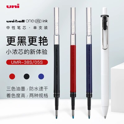 日本uni三菱小浓芯替芯UMR-05S/38S中性笔笔芯uni ball one替换芯