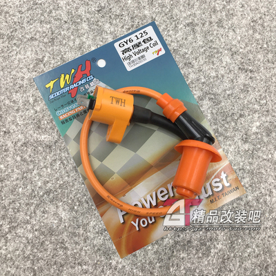 台湾正点TWH改装高压包线 DIO18 28ZX34 35期 JOG鬼火福喜巧格GY6