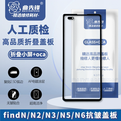 适用于OPPO折叠小屏盖板抗皱+oca