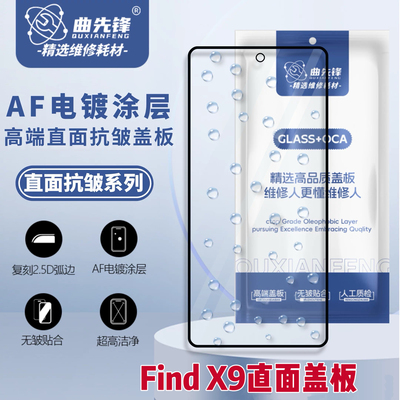 曲先锋抗皱findx9OCA贴干胶盖板