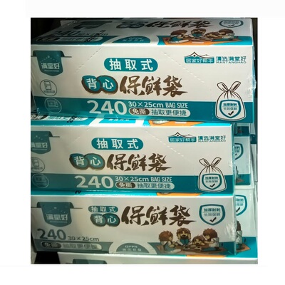 满堂好抽取式背心保鲜袋30CMX25CM免撕抽取120只MTH-5512