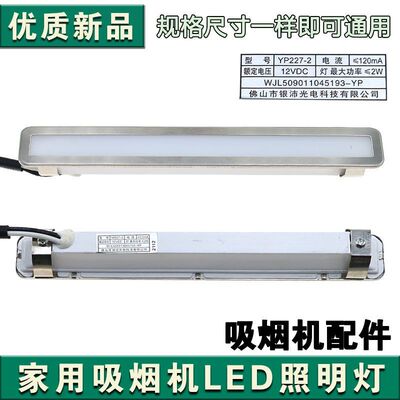 吸油烟机LED冷光照明灯12V长方灯集成灶照明灯配件170mm 2W