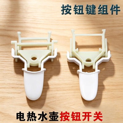 适用美的电热水壶配件按钮开关MK-HJ1705HJ1505温控器开关按钮