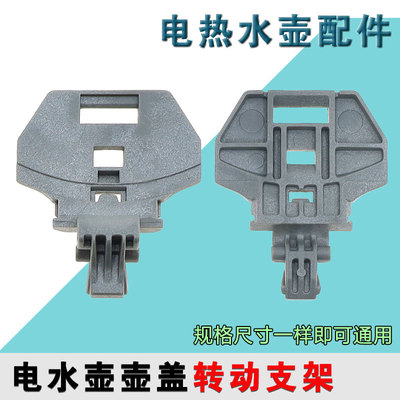 适配美的电水壶配件/壶盖/旋杆支架/HJ1722/1709/PJ17A01/SHJ1721