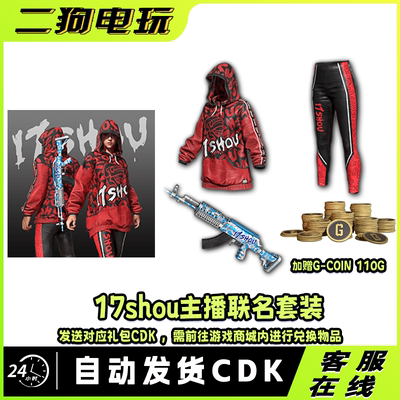 PUBG绝地求生17shou主播联名兑换码CDK