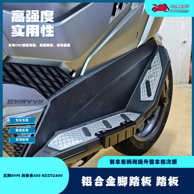 适用于三阳SYM 剑齿虎400改装铝合金脚踏板 ADXTG400 踏板 脚踏