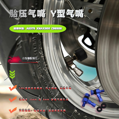 适用于AK575 CB650R改装铝合金胎压气嘴 双头气嘴 XMAX300Y型气嘴
