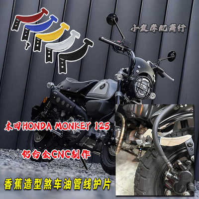 适用于本田HONDA MONKEY125改装铝合金煞车油管线护片 猴子125