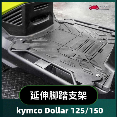 适用于光阳kymco Dollar 大乐 125 150改装飞翼脚踏 延伸脚踏支架