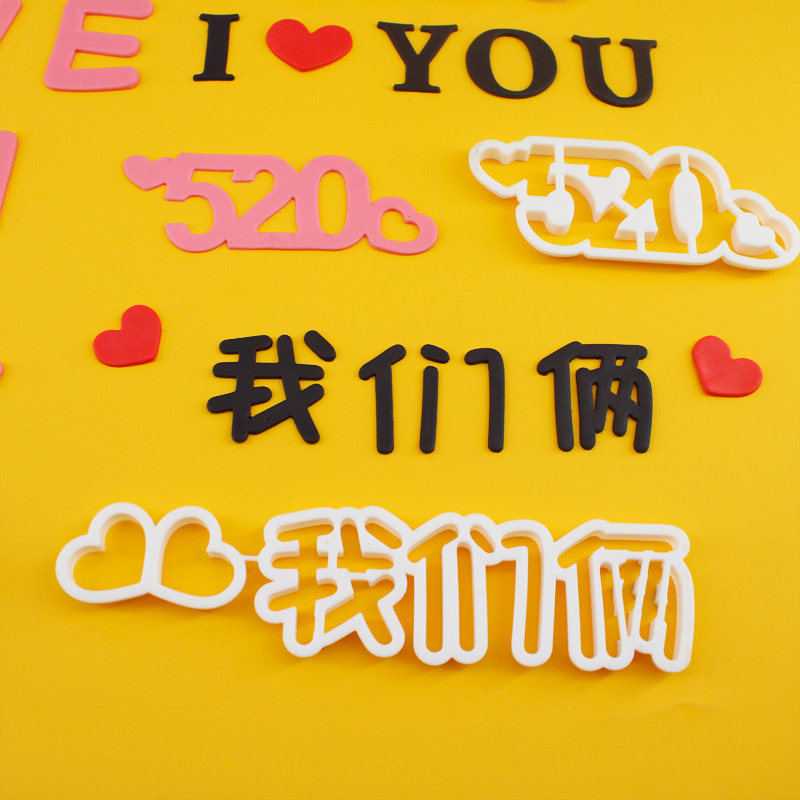 520我们俩节日蛋糕翻糖切模皇冠love爱心520蛋糕装饰烘焙DIY模具