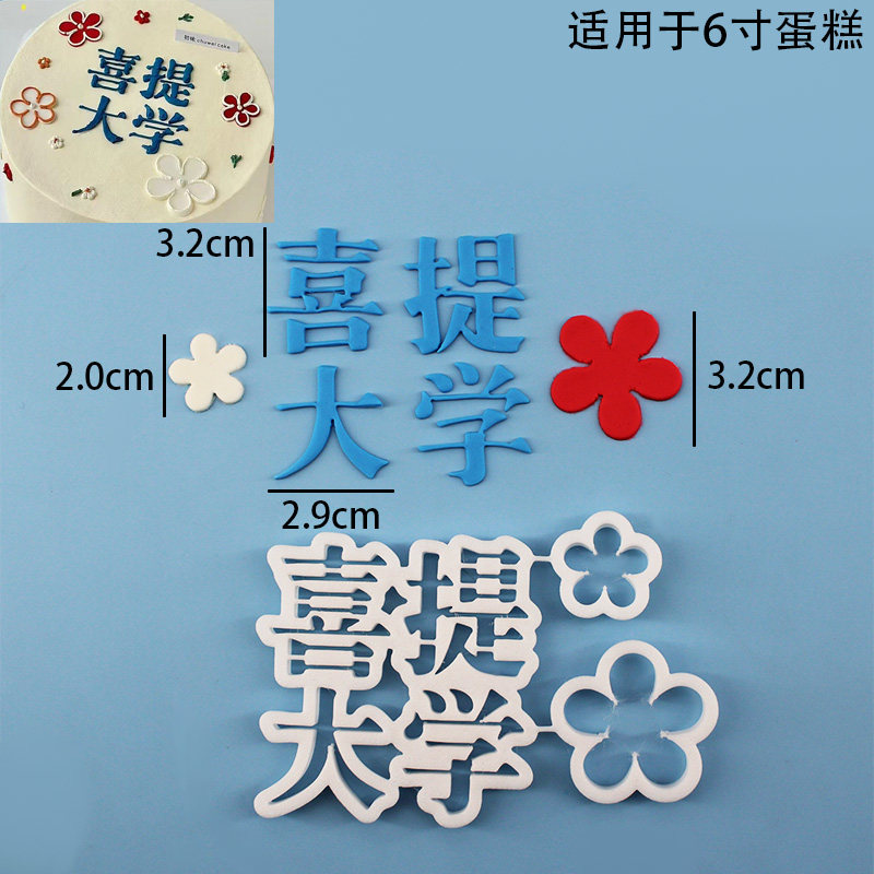 大学生庆祝喜提大学花朵翻糖塑料切模蛋糕甜品装饰烘焙DIY模具