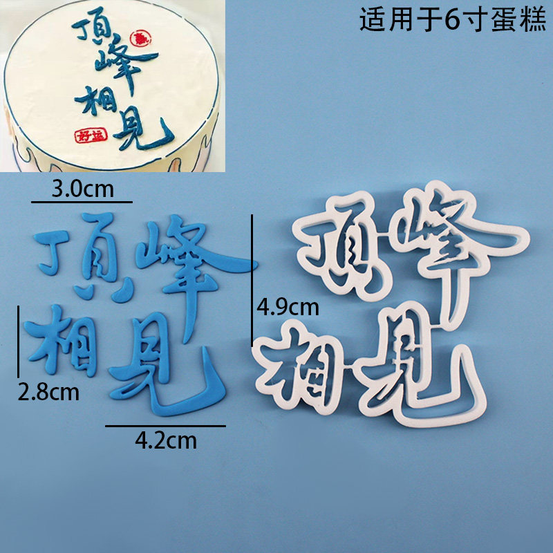 ding峰相见翻糖塑料切模开学季励志蛋糕装饰烘焙DIY刻模模具