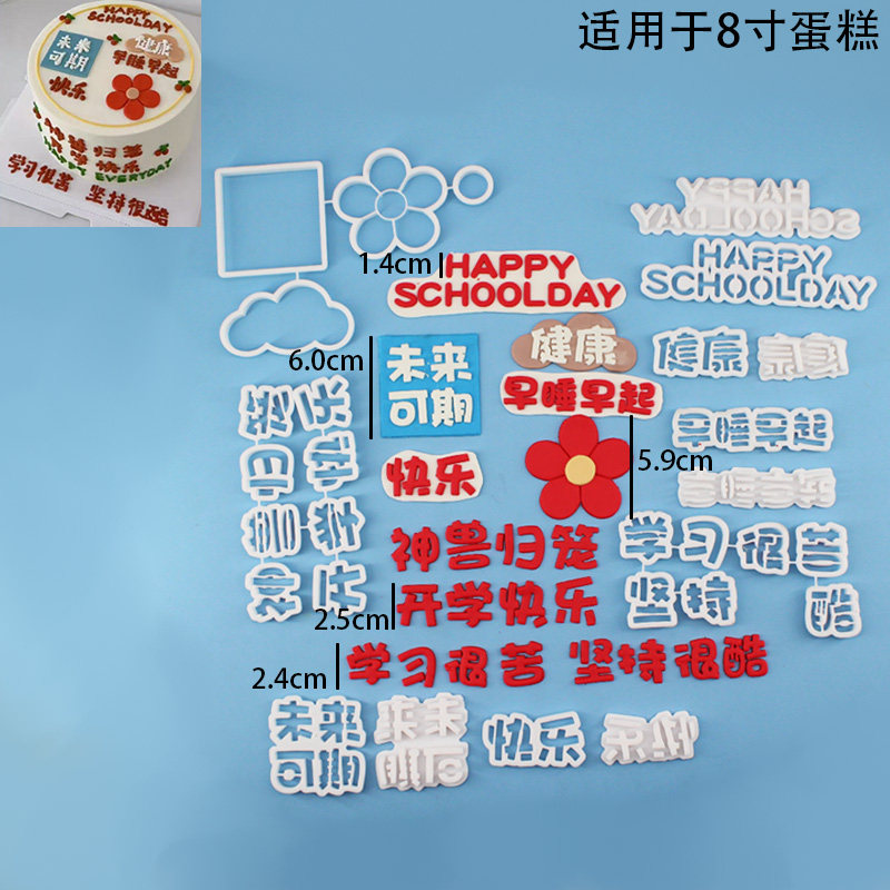 神兽归笼开学快乐翻糖切模早睡早起开学快乐蛋糕装饰烘焙DIY模具