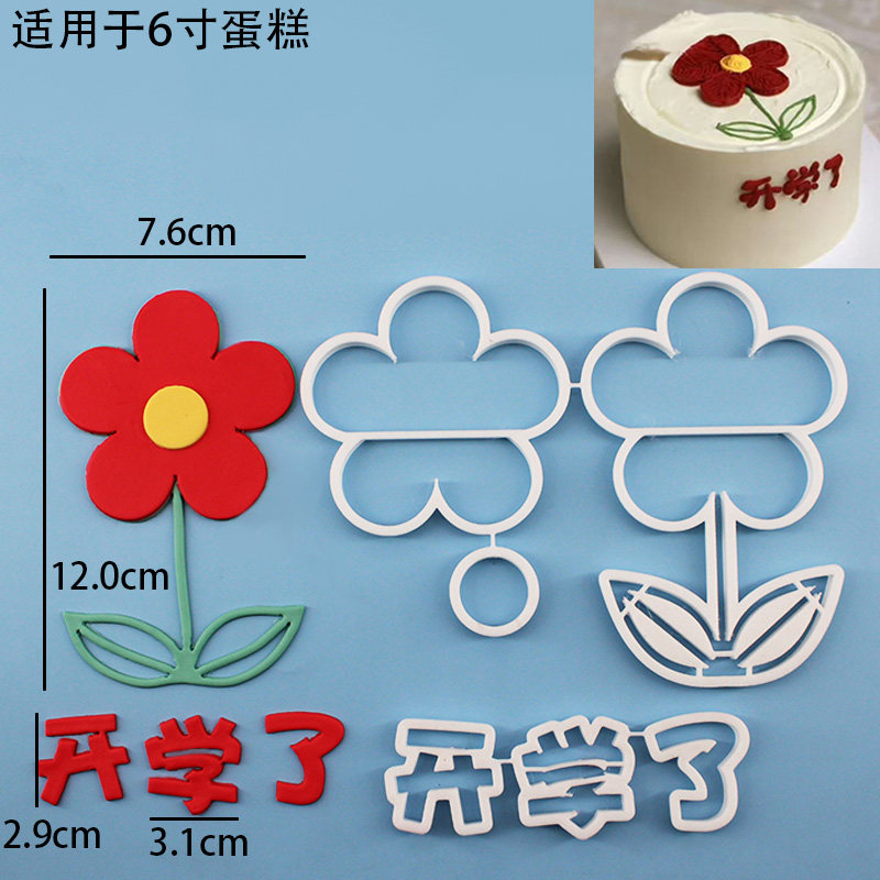 开学季花朵开学了翻糖塑料切模庆祝蛋糕甜品装饰烘焙3D刻模模具