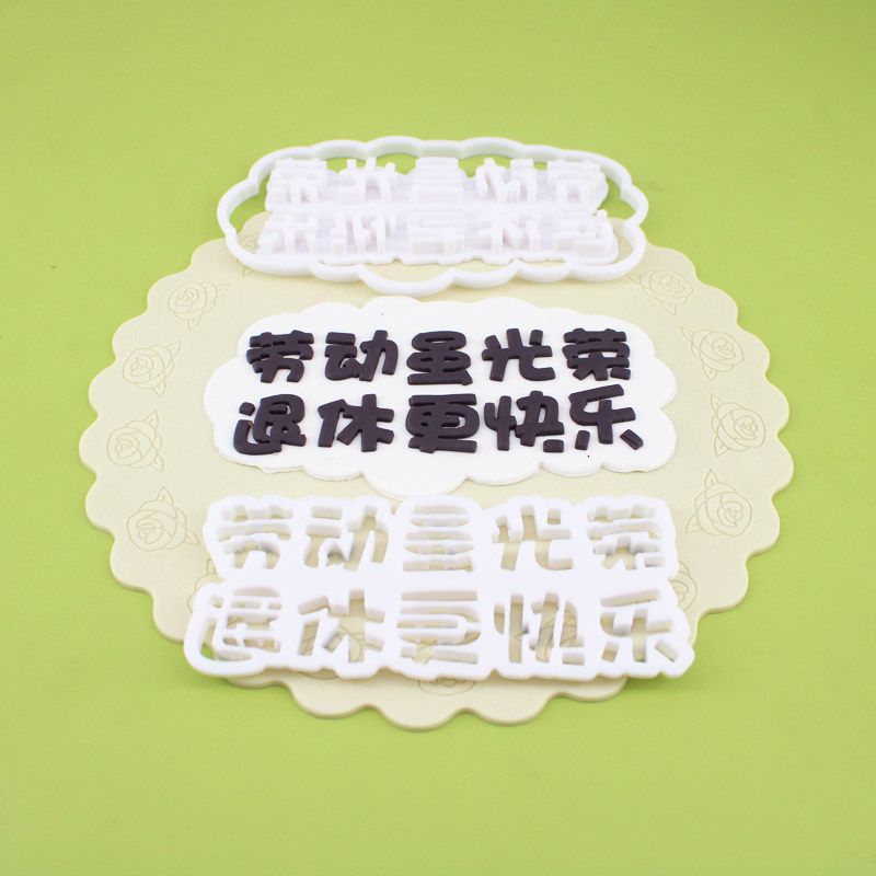 退休光荣大小号翻糖切模劳动虽光荣退休更快乐蛋糕装饰烘焙模具