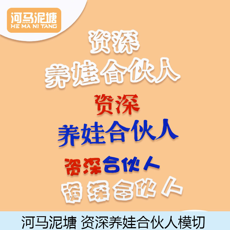 河马泥塘 养娃合伙人文字切模 奶爸男士翻糖生日蛋糕烘焙装饰模具