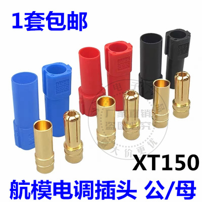 包邮 XT150公头母头无人机大电流 6mm镀金香蕉插头连接器电调设备
