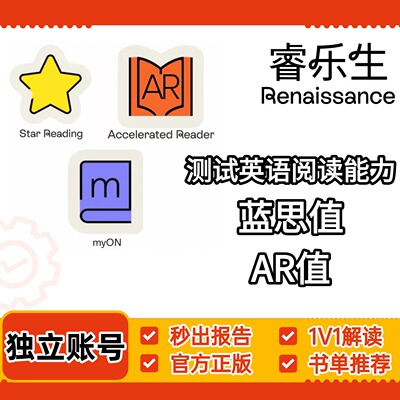 Star Reading测蓝思值+AR Quiz+myON测AR值英文阅读水平测评-专属