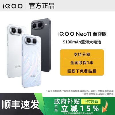 【政府补贴至高500｜需签收激活】vivo iQOO Neo11 至尊版iqooneo11至尊版全新正品官方专卖店旗舰手机游戏