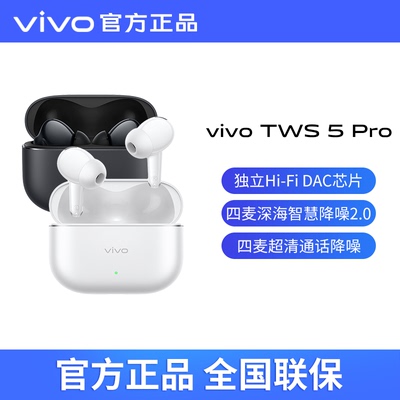 vivo TWS 5 Pro耳机全新vivotws5pro无线蓝牙vivotws系列降噪