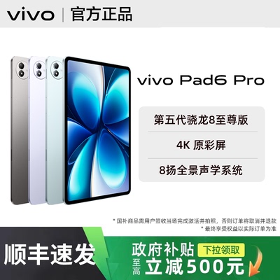 【政府补贴至高500】vivo Pad6 Pro新品vivopad6pro平板vivopad6系列旗舰大屏平板电脑官方专卖店长续航