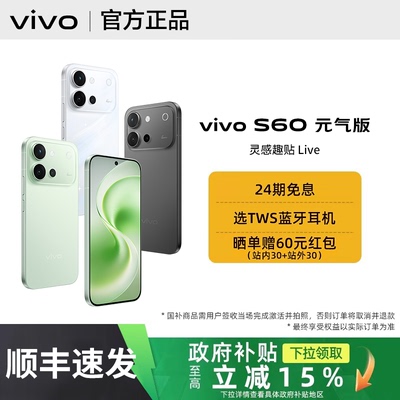 【政府补贴至高500｜需签收激活】vivo S60 元气版vivos60元气版全新拍照旗舰s60系列手机官方正品学生备用