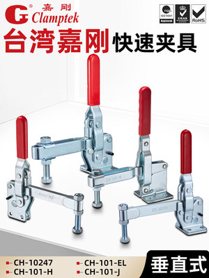 台湾嘉阳立式快速夹钳焊接夹钳101H 101J Ch-10247 101El