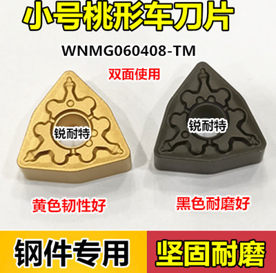 数控刀片wnmg060408-tm小号桃型车刀片钢件专用外圆内孔合金刀头
