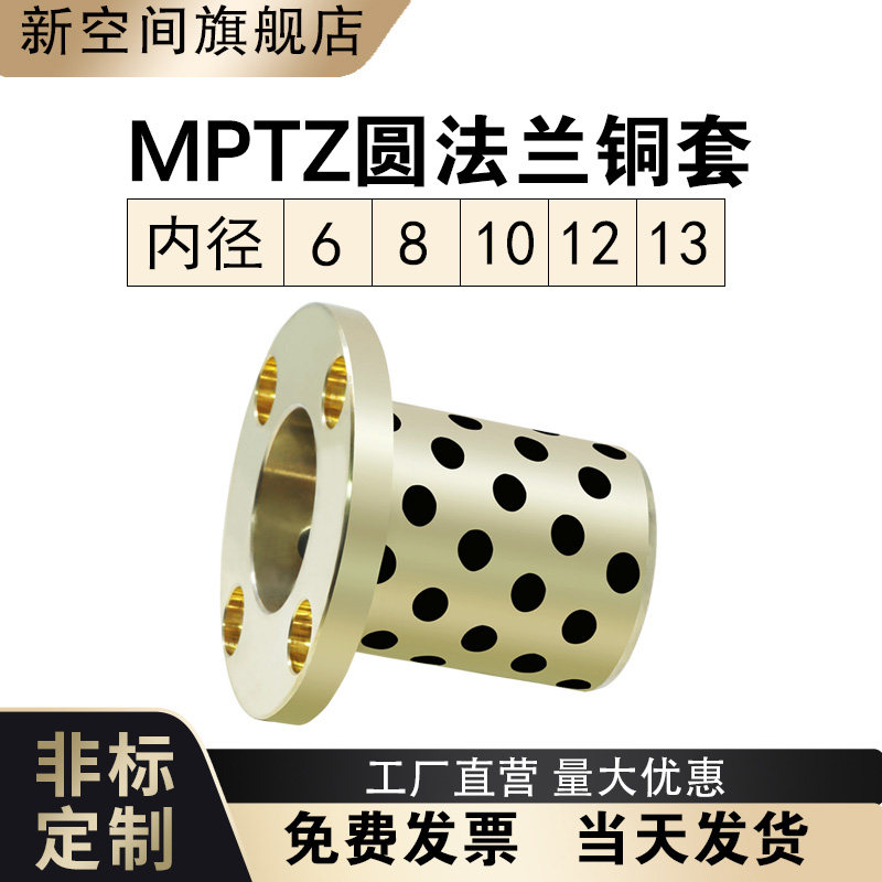 圆型法兰高力黄铜套直线轴承铜合金无油衬套MPTZ-6-8-10-12-13_虎窝淘