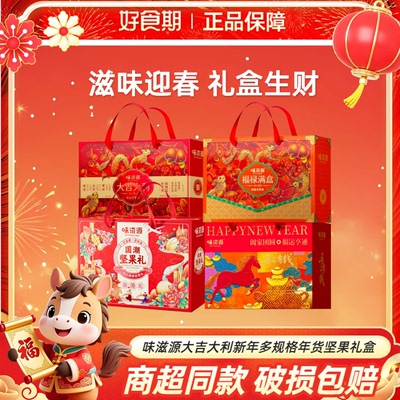味滋源大吉大利马上有钱多规格年货坚果礼盒佳节炒货零食大礼盒DR