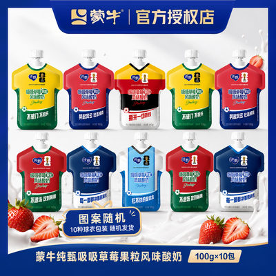 蒙牛纯甄草莓果粒风味酸奶100g*10包袋装自立袋早餐奶常温-rxw
