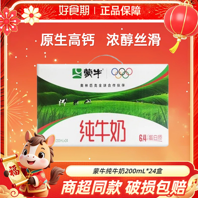 【12月产】蒙牛纯牛奶200mL*24盒整箱儿童营养高端早餐牛奶送礼