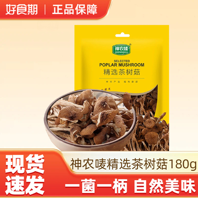神农唛精选茶树菇180g贵州生态干菌煲汤火锅食材干货袋装-K