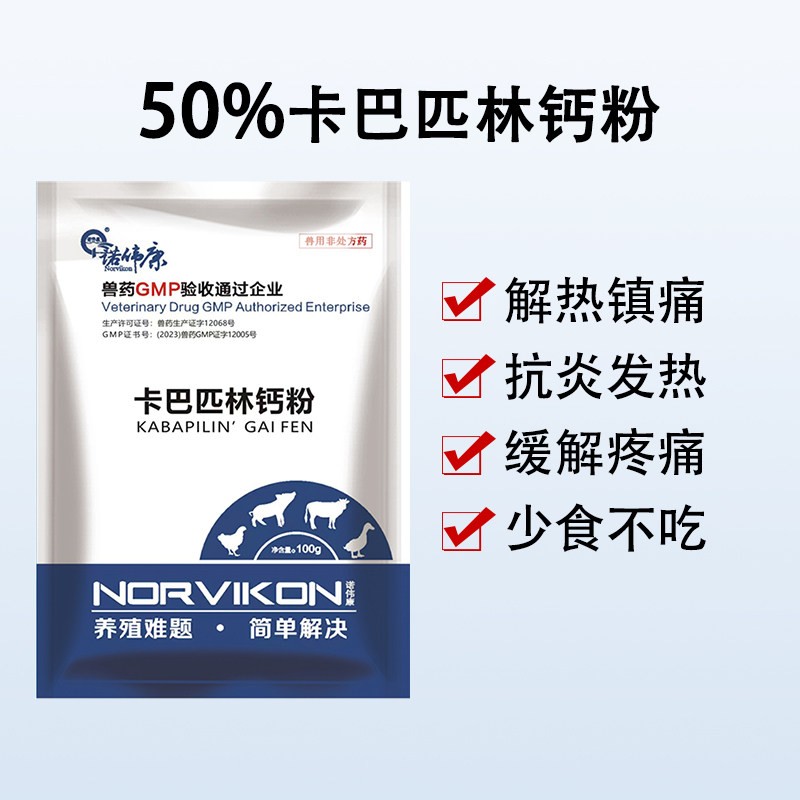 诺伟康卡巴匹林钙可溶性粉兽用鸡用退烧药猪消炎退烧解热镇痛兽药